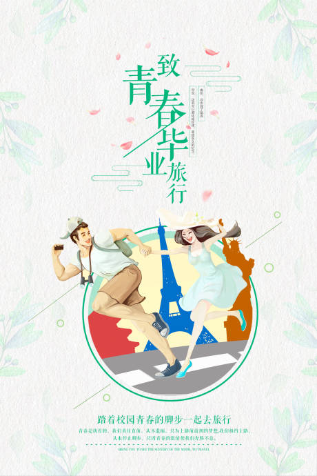 小清新毕业旅游青春旅行海报psd广告设计素材海报模板免费下载 享设计