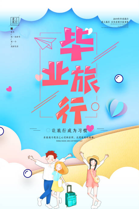 小清新毕业旅游青春旅行海报psd广告设计素材海报模板免费下载 享设计