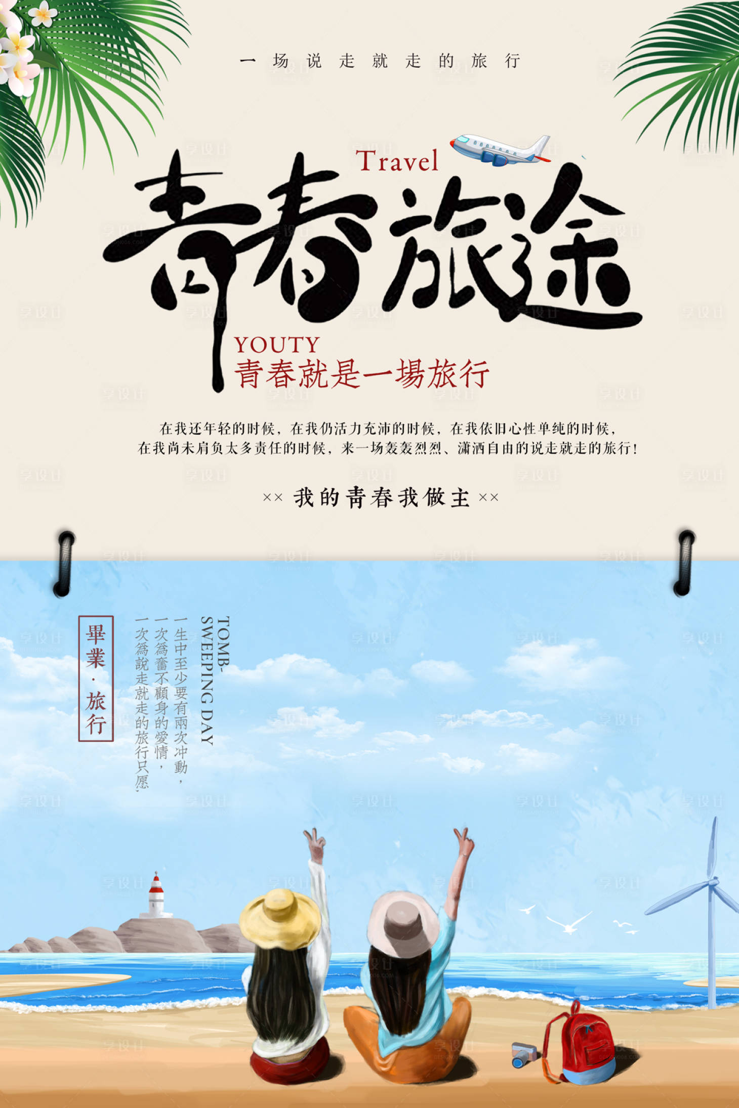 小清新毕业旅游青春旅行海报psd广告设计素材海报模板免费下载 享设计