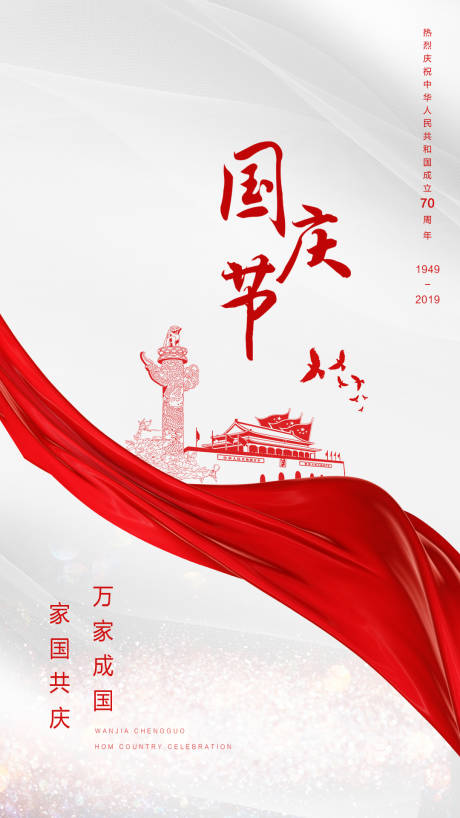 大气红飘带国庆节移动端海报psd广告设计素材海报模板免费下载 享设计