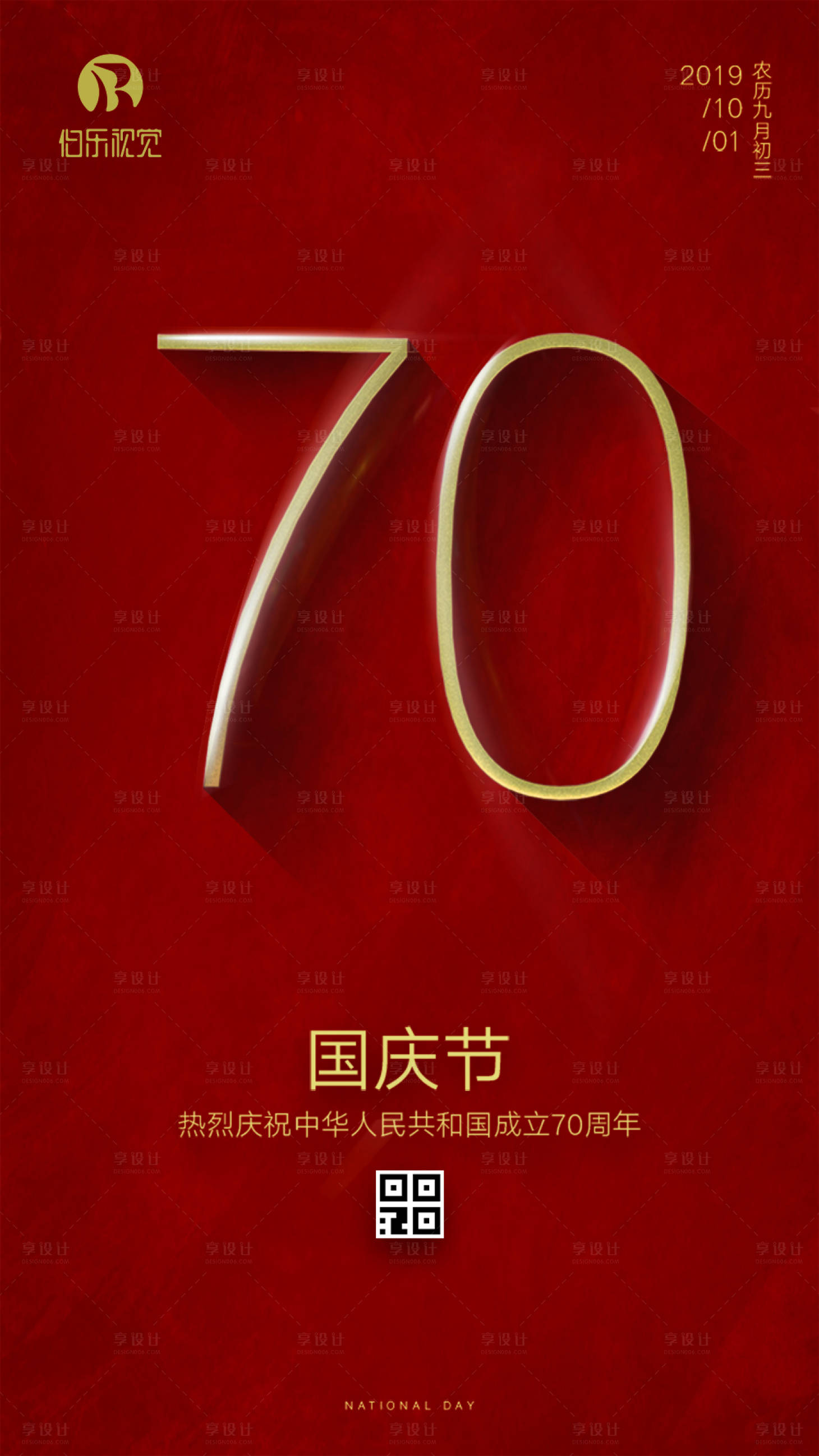 70周年国庆节移动端海报psd广告设计素材海报模板免费下载 享设计