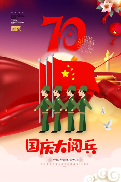 阅兵式国庆节70周年移动端海报psd广告设计素材海报模板免费下载 享设计