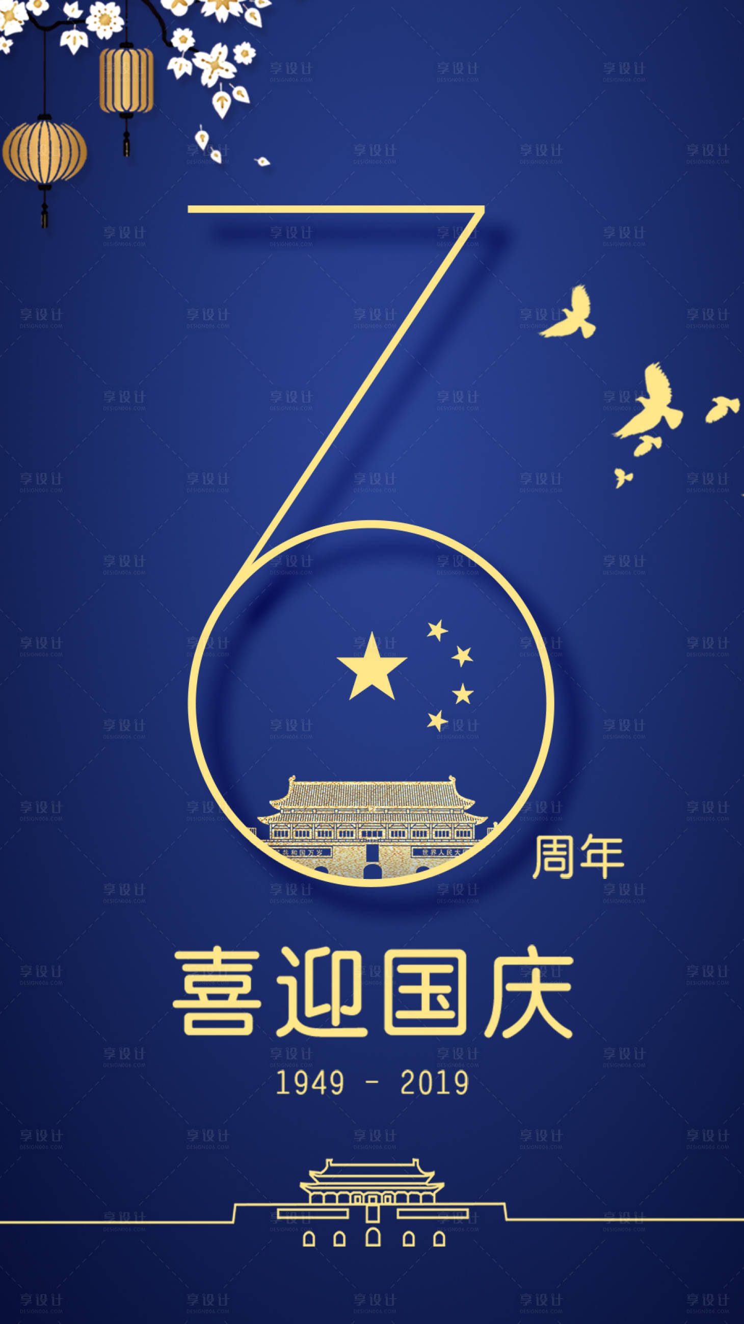 国庆70周年移动端海报psd广告设计素材海报模板免费下载 享设计