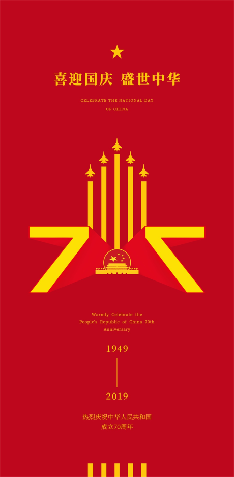 阅兵式国庆节70周年移动端海报psd广告设计素材海报模板免费下载 享设计