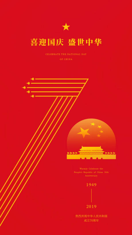 简约国庆节移动端海报psd广告设计素材海报模板免费下载 享设计