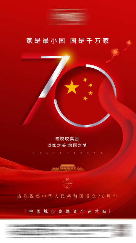 国庆70周年简约移动端海报psd广告设计素材海报模板免费下载 享设计