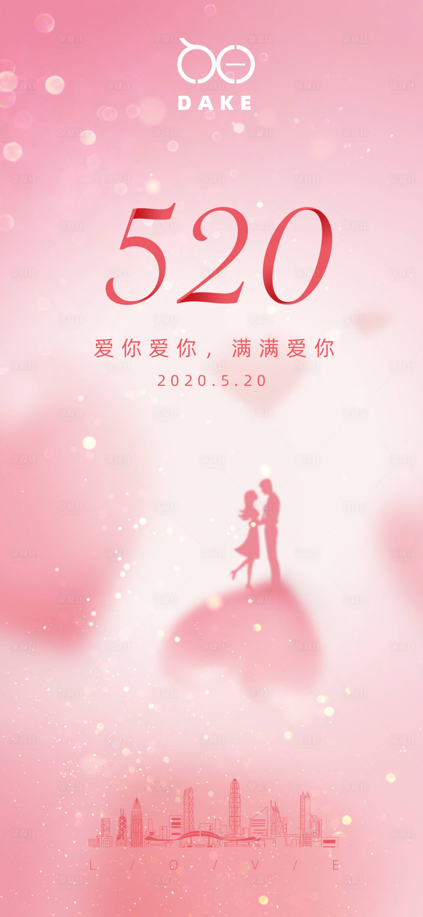 520情人节psd广告设计素材海报模板免费下载 享设计