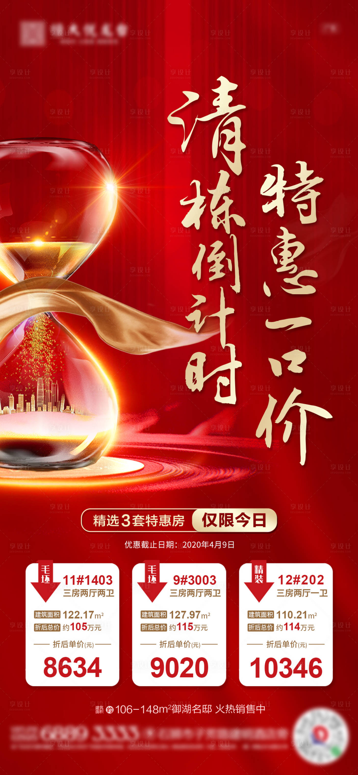 地产特惠房源海报psd广告设计素材海报模板免费下载 享设计
