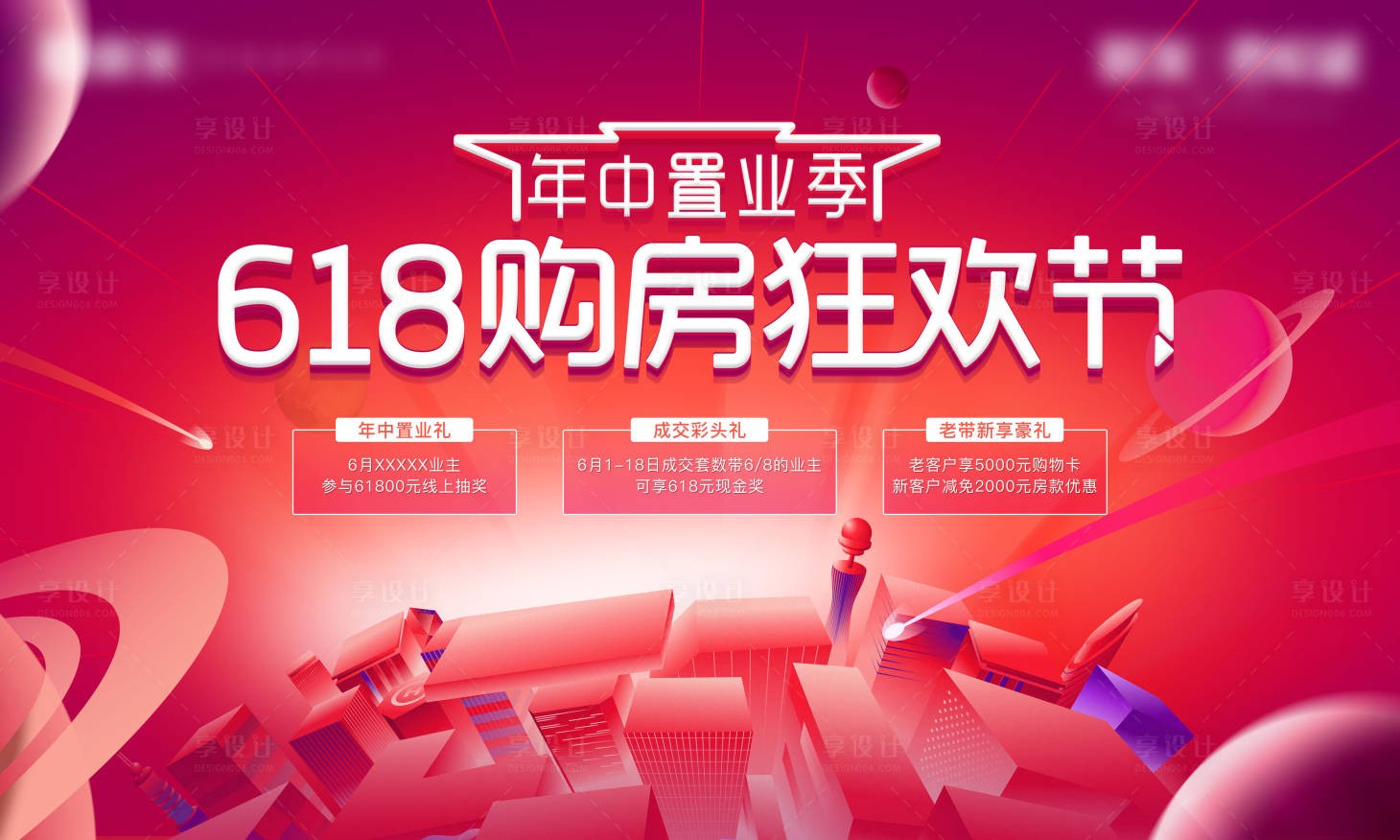 618购房节三重礼活动展板psd广告设计素材海报模板免费下载 享设计