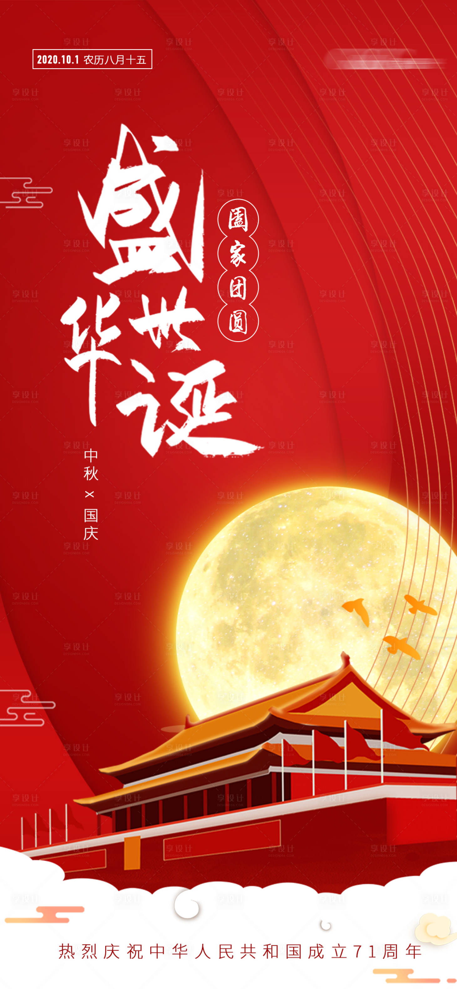 中秋国庆节日海报psd广告设计素材海报模板免费下载 享设计