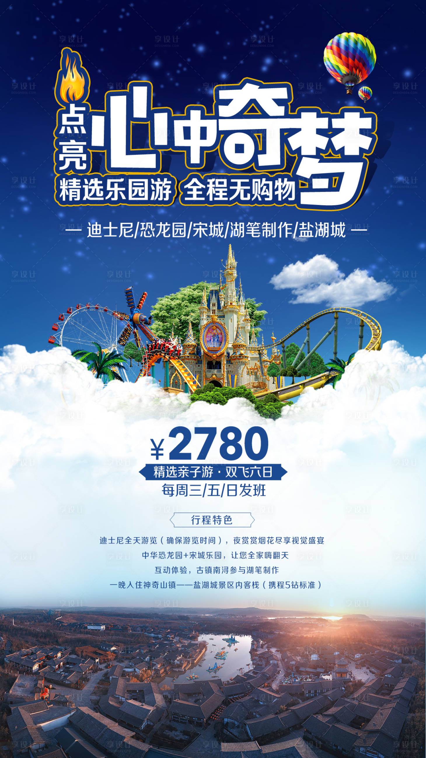 恐龙园宋城旅游海报psd广告设计素材海报模板免费下载 享设计