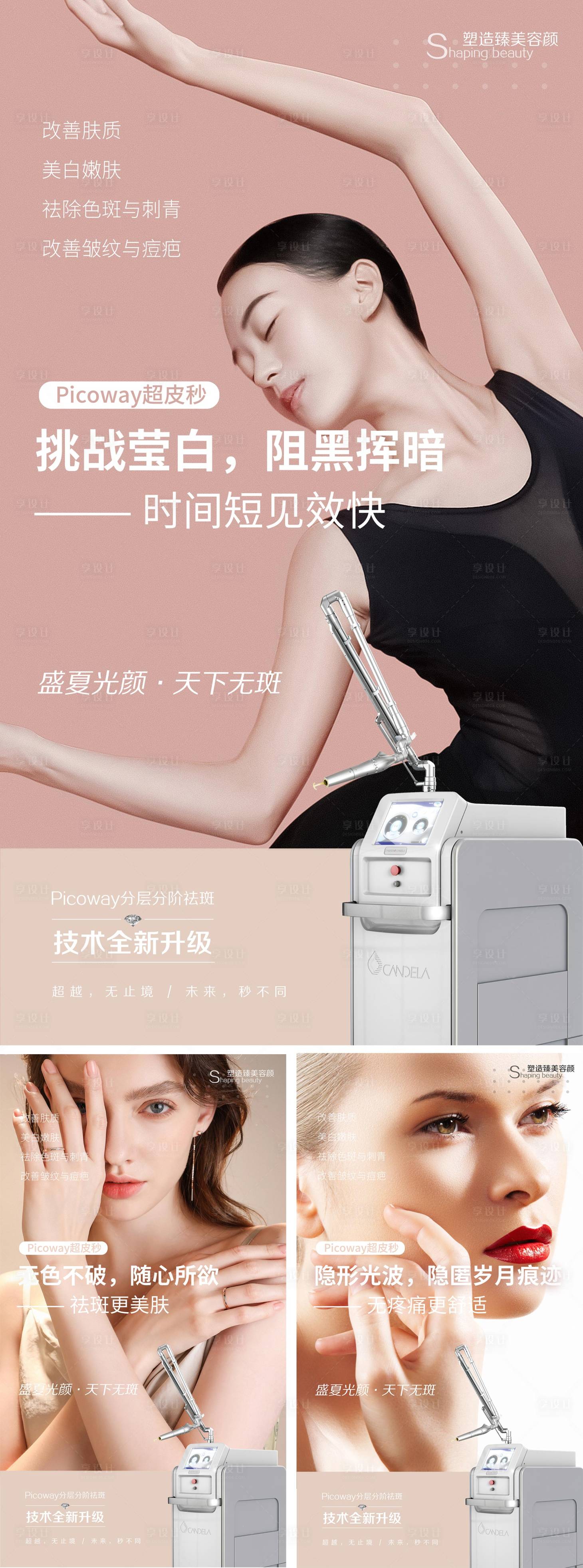 医美仪器超皮秒海报系列psd广告设计素材海报模板免费下载 享设计