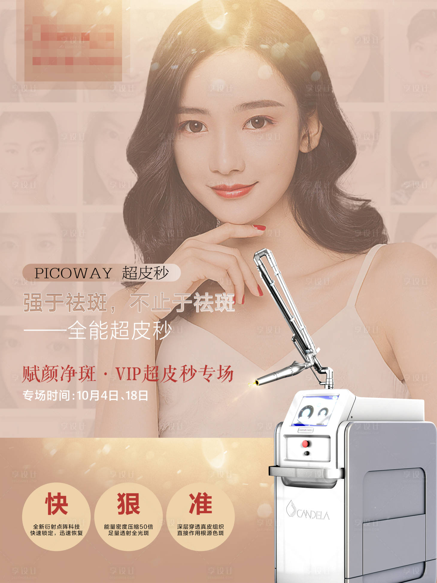 超皮秒祛斑美容宣传海报psd广告设计素材海报模板免费下载 享设计