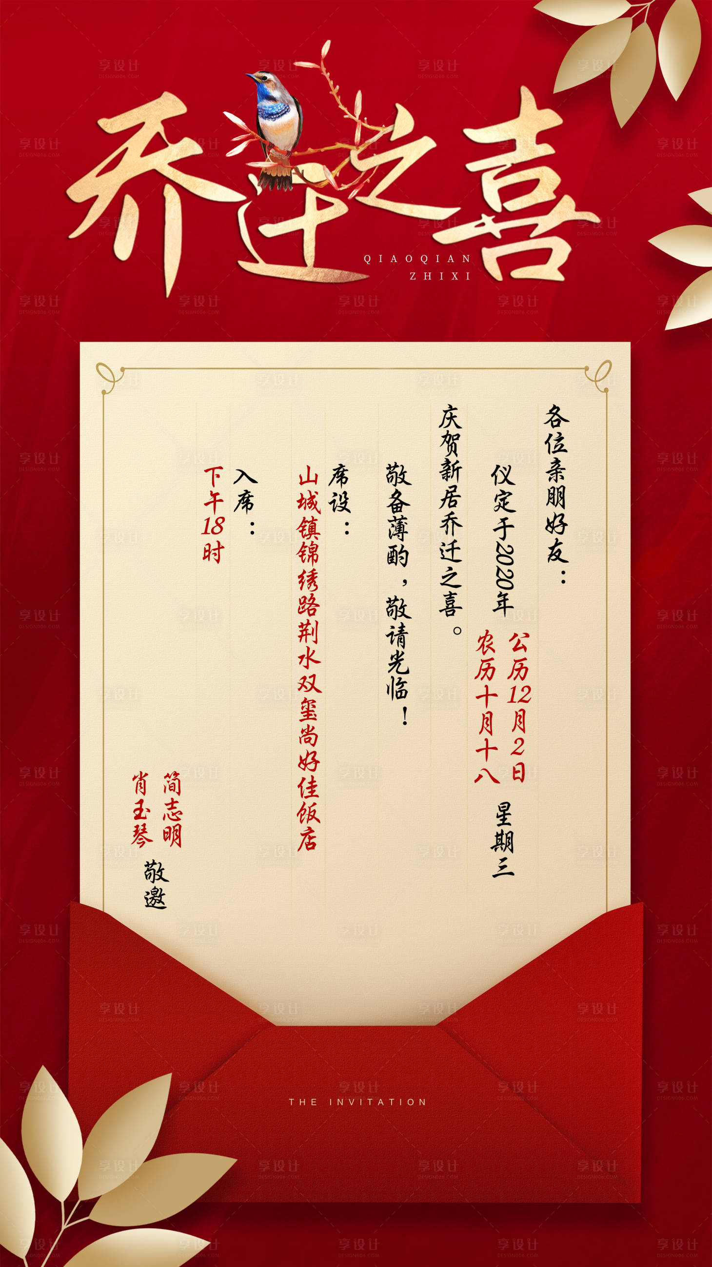 红色喜庆乔迁宴会邀请函微信海报psd广告设计素材海报模板免费下载 享设计