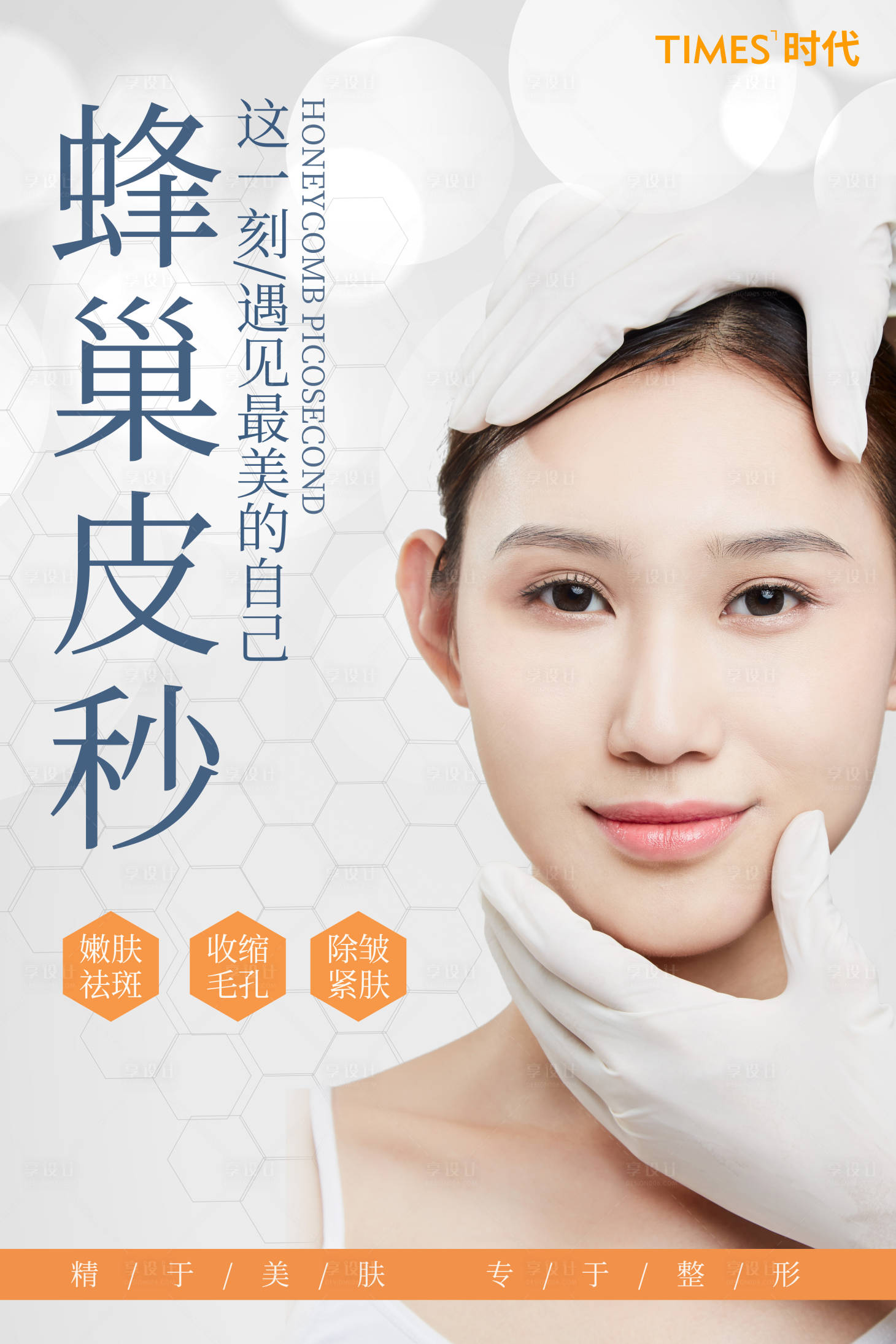 医美整形宣传海报psd广告设计素材海报模板免费下载 享设计