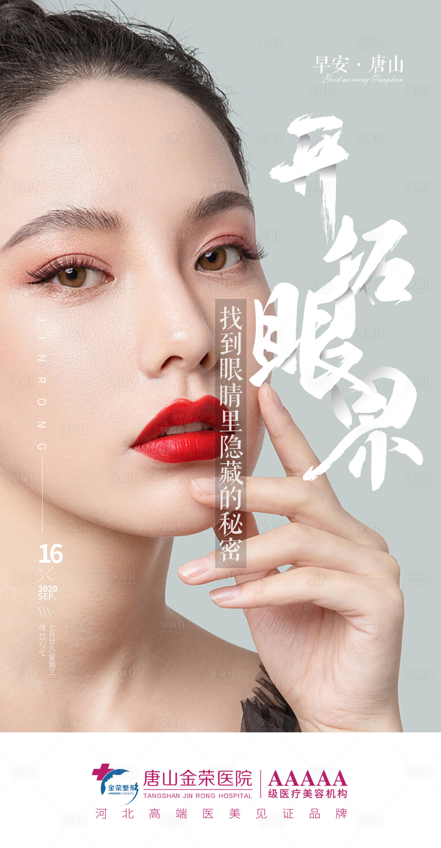 医美早安人物海报psd广告设计素材海报模板免费下载 享设计
