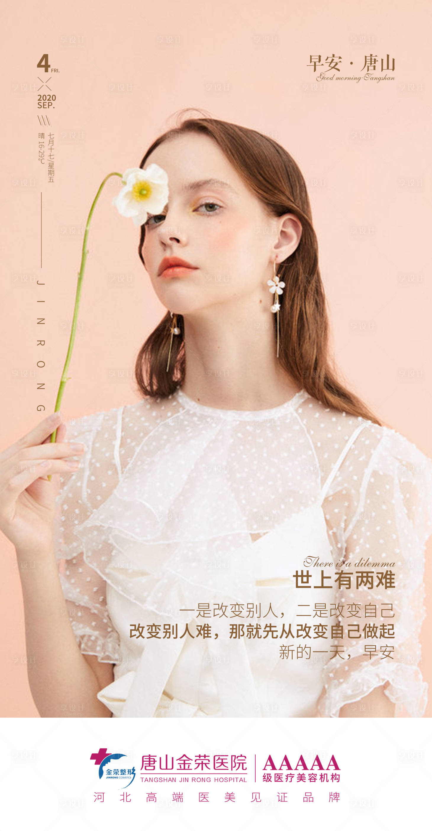 医美早安图psd广告设计素材海报模板免费下载 享设计