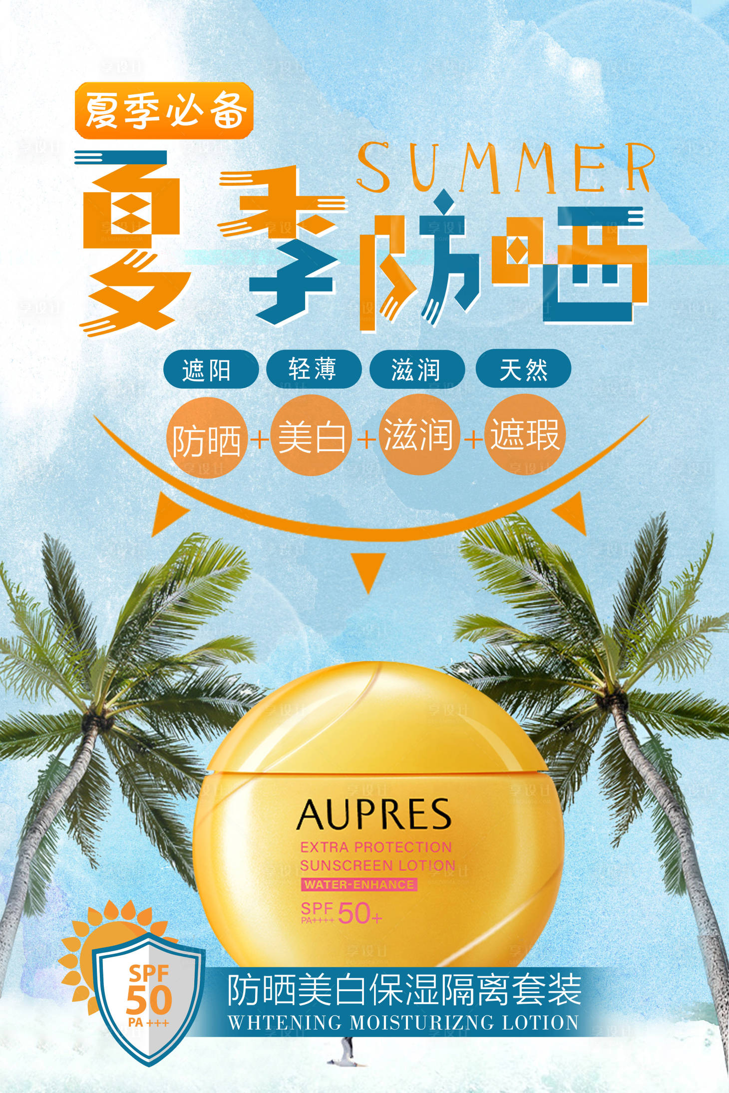 夏日防晒霜海报psd广告设计素材海报模板免费下载 享设计