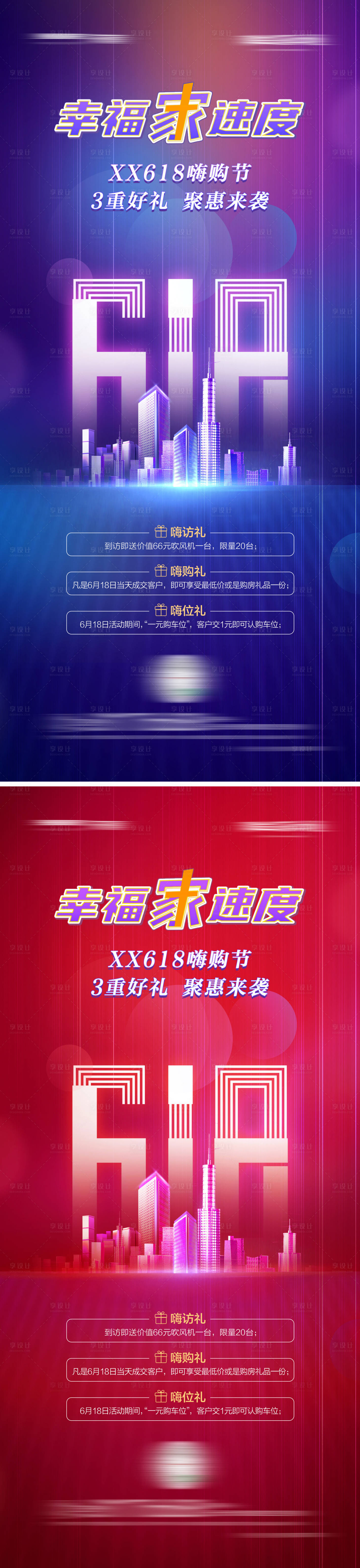 地产618嗨购节宣传海报psd广告设计素材海报模板免费下载 享设计
