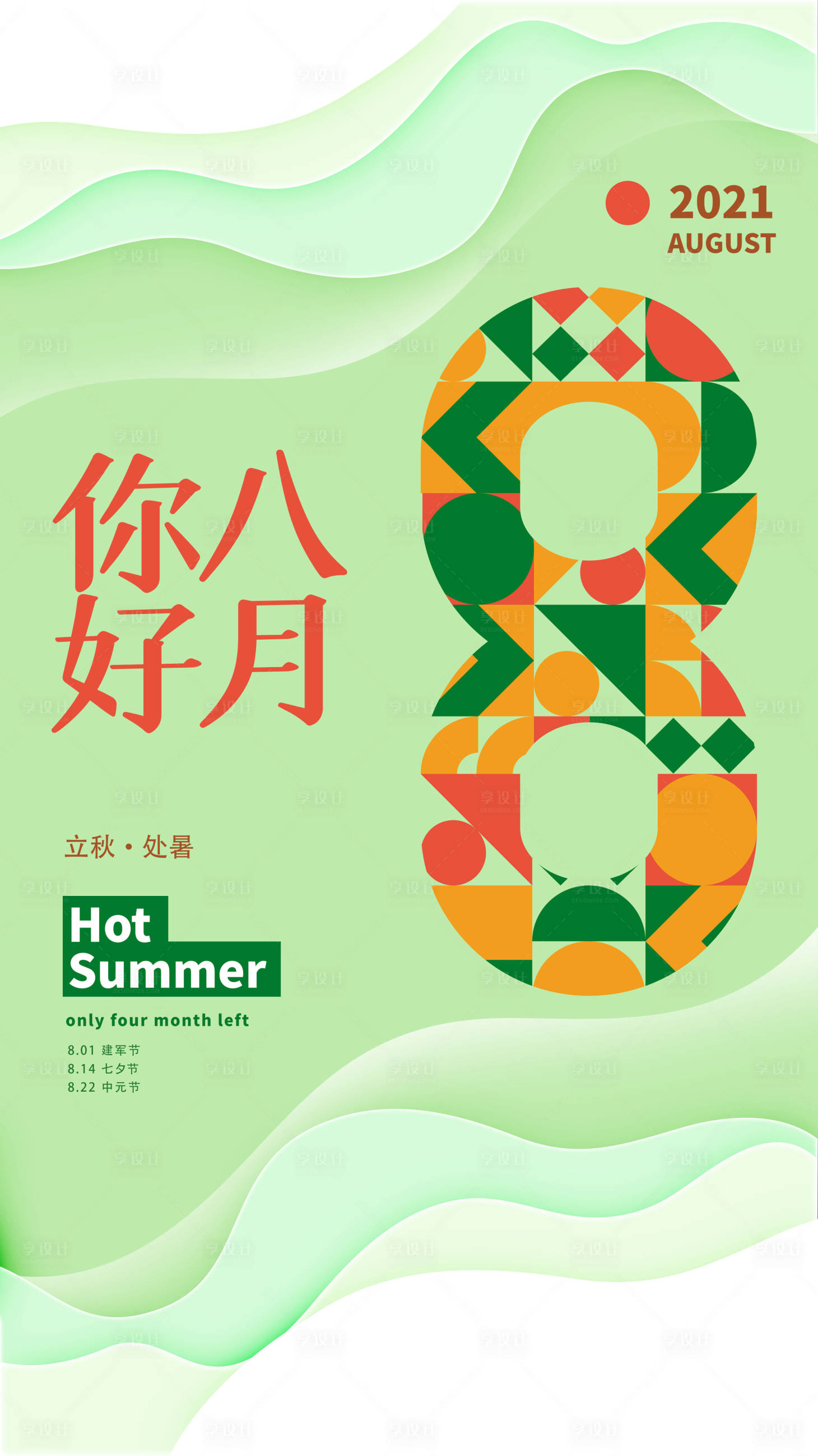 你好八月海报PSD广告设计素材海报模板免费下载-享设计