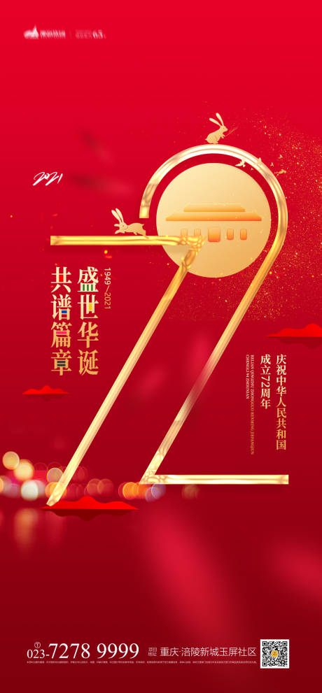 红色喜庆国庆70周年移动端海报psd广告设计素材海报模板免费下载 享设计