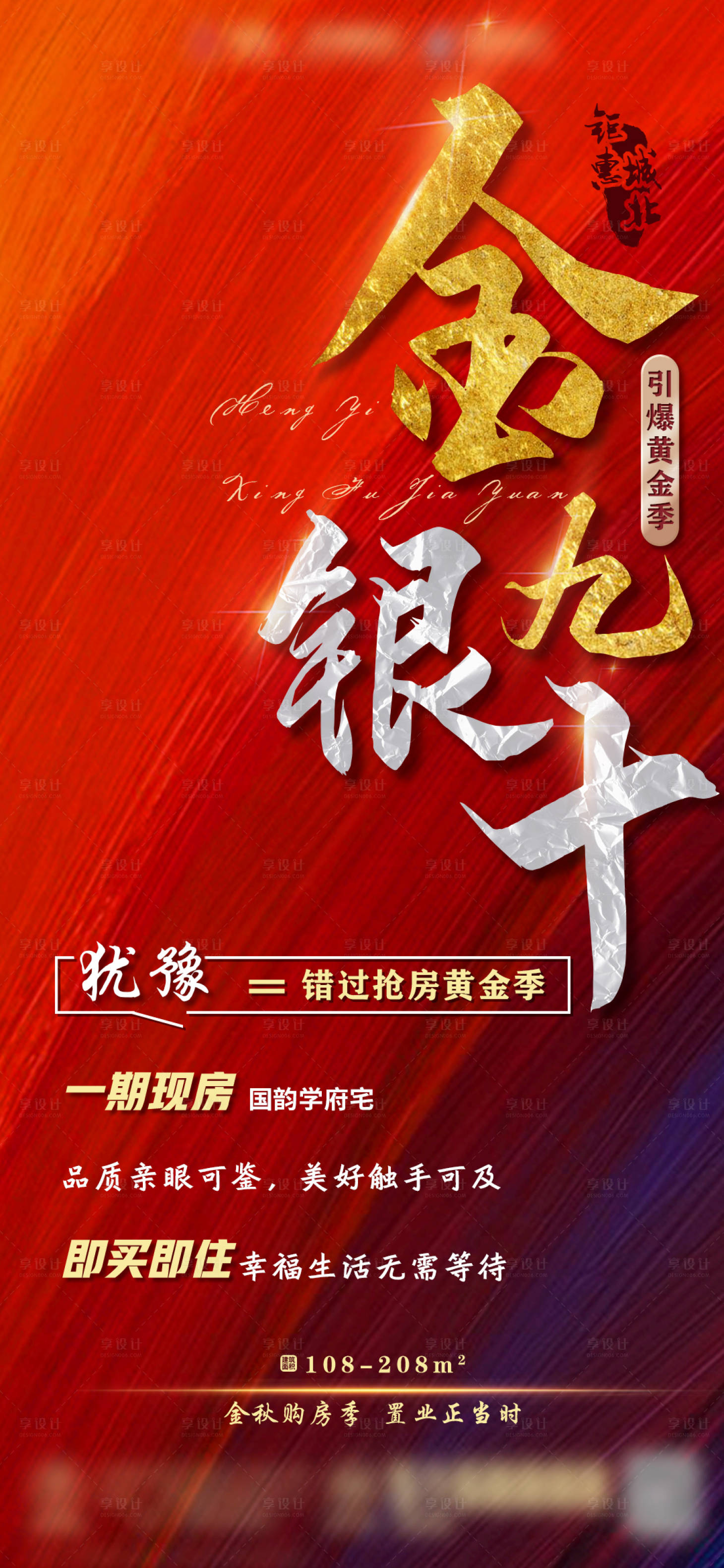 金九银十现房活动海报psd广告设计素材海报模板免费下载 享设计