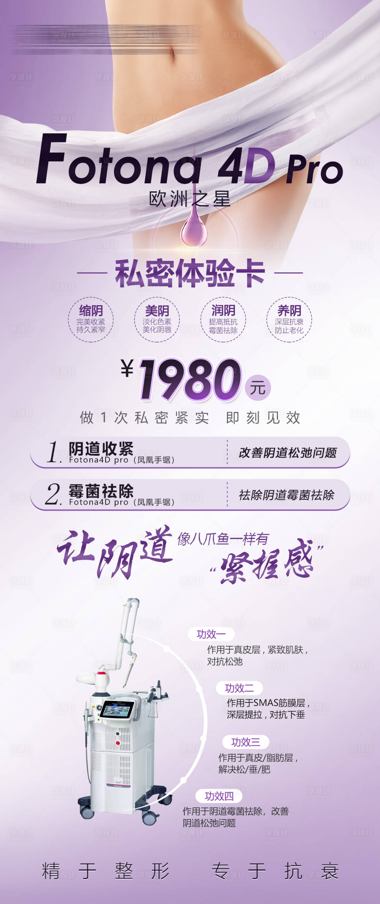 医美整形欧洲之星FOTONA4D私密PSD广告设计素材海报模板免费下载-享设计
