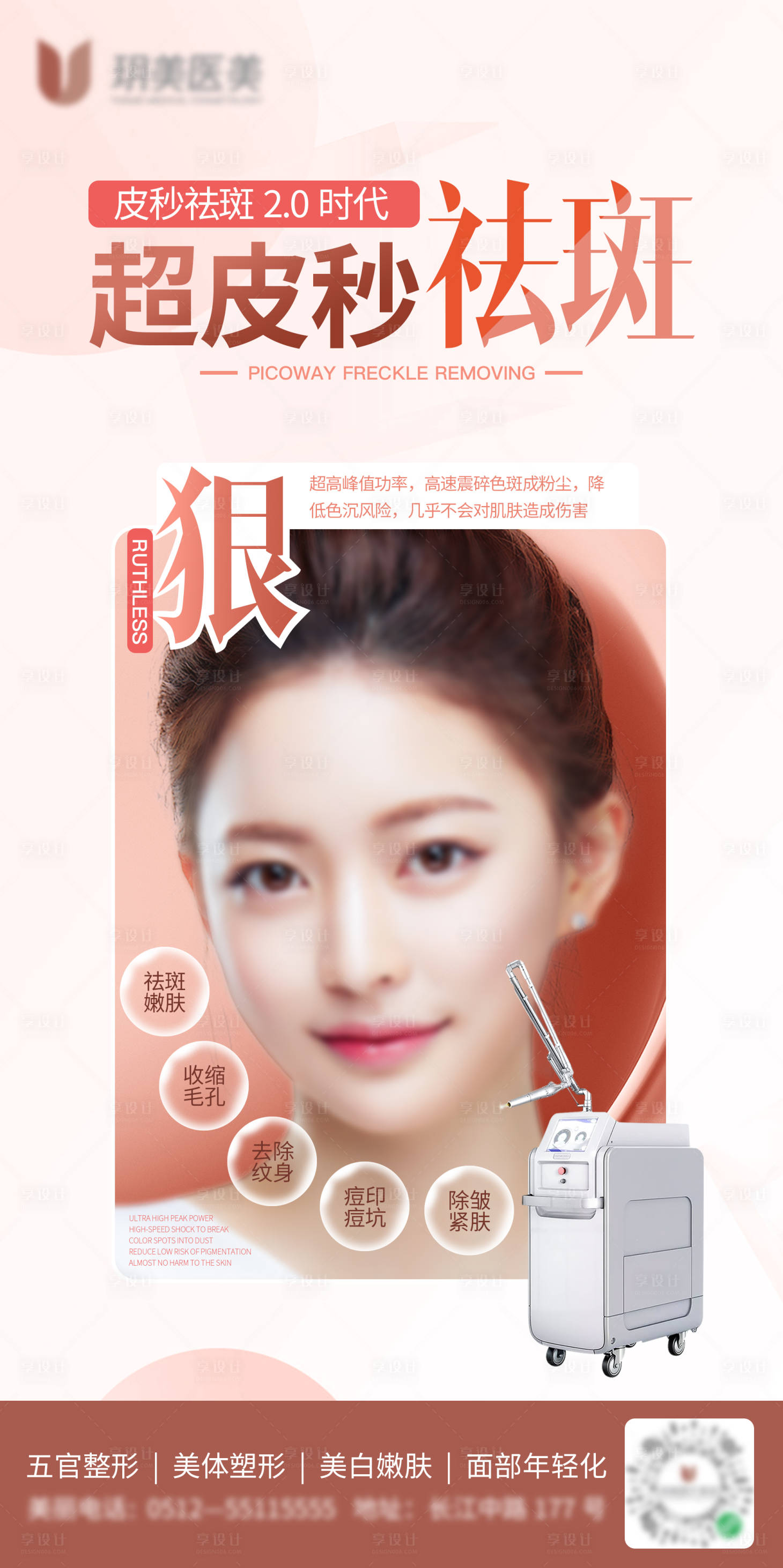 医美超皮秒 海报psd广告设计素材海报模板免费下载 享设计