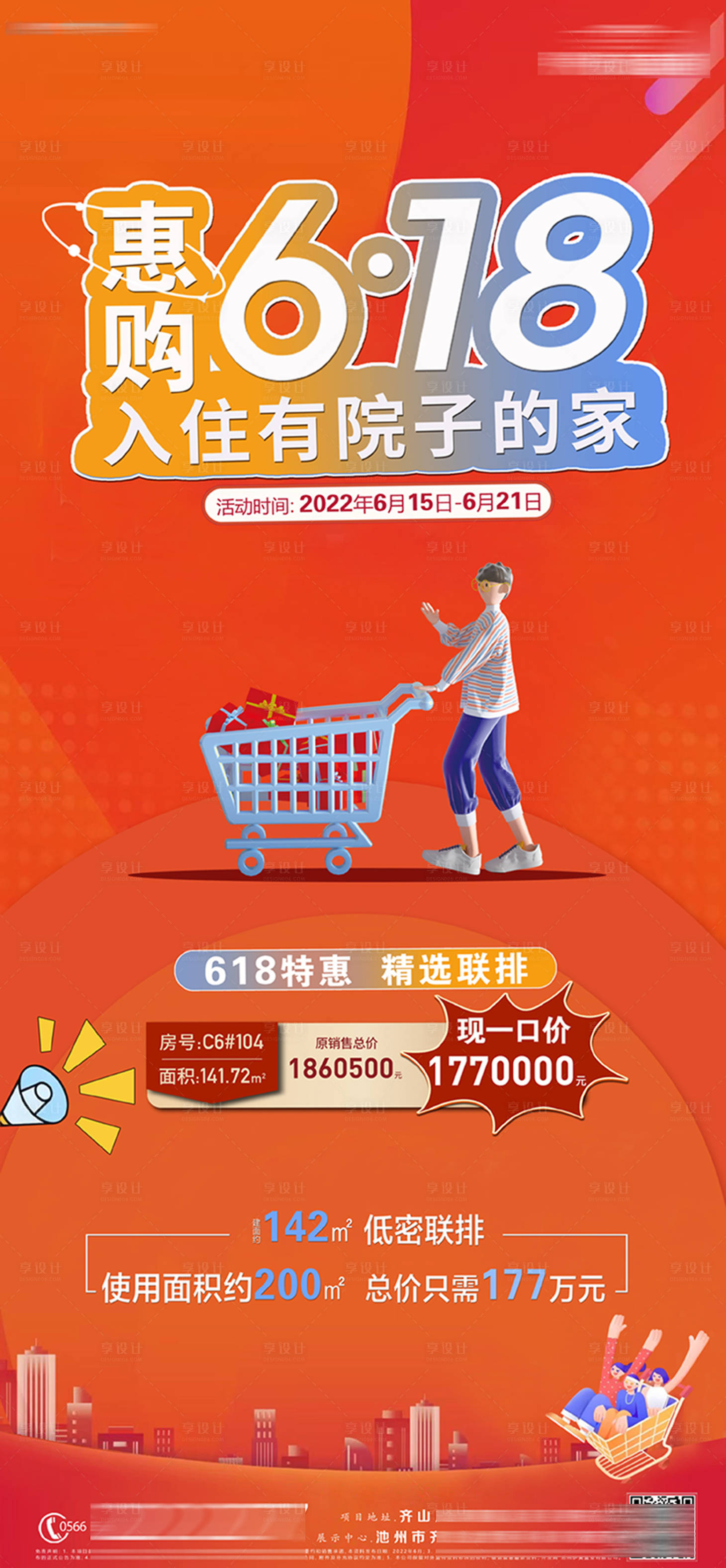 618年中购房节海报psd广告设计素材海报模板免费下载 享设计