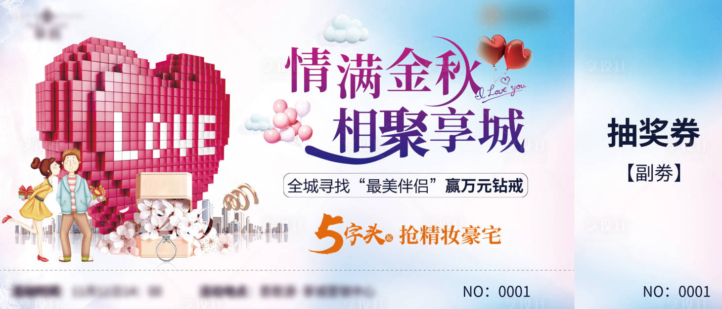 情人节抽奖券psd广告设计素材海报模板免费下载 享设计