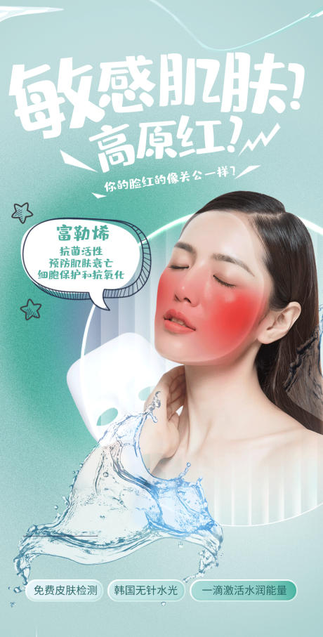 远离敏感肌海报psd广告设计素材海报模板免费下载 享设计