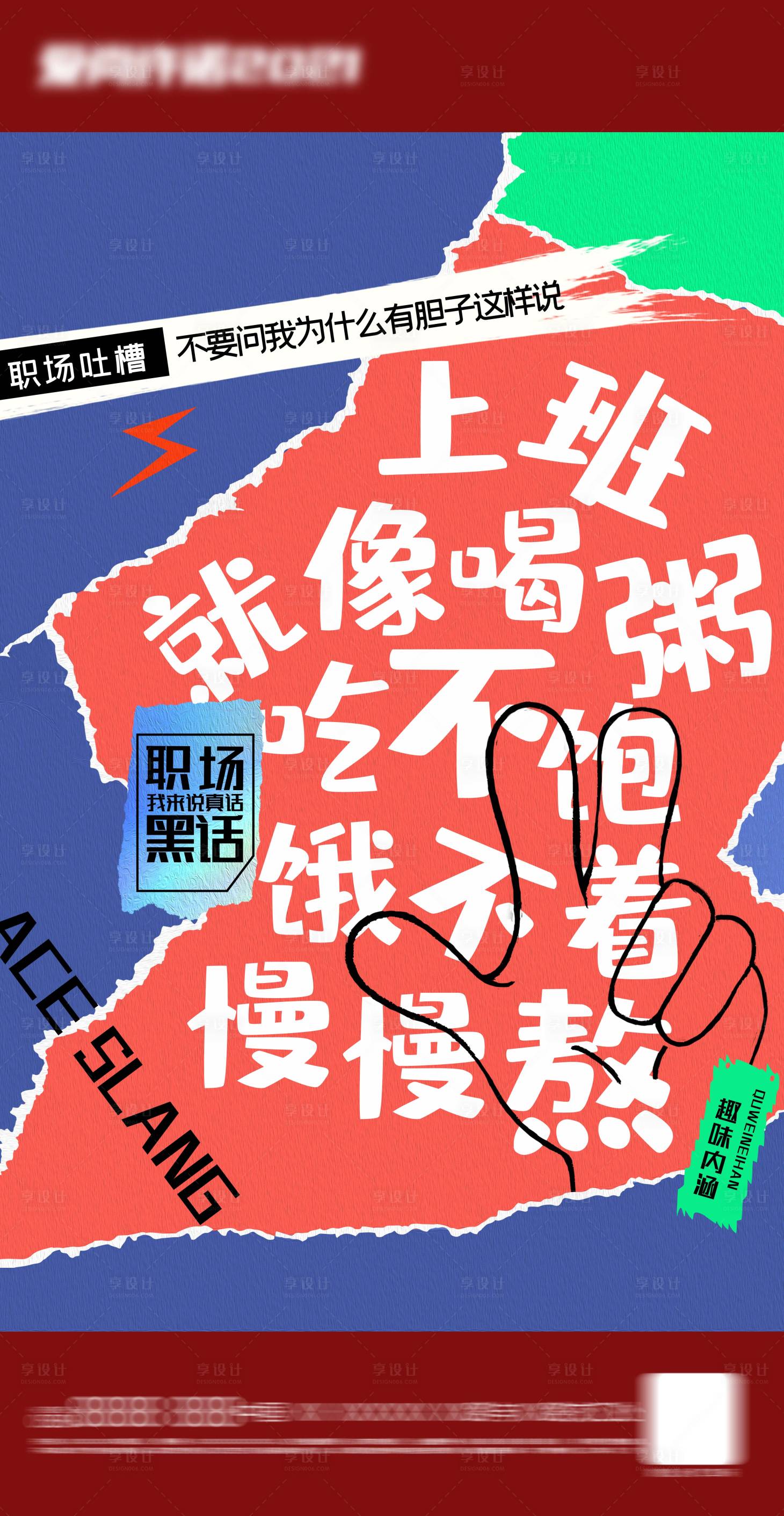 职场吐槽海报psd广告设计素材海报模板免费下载 享设计