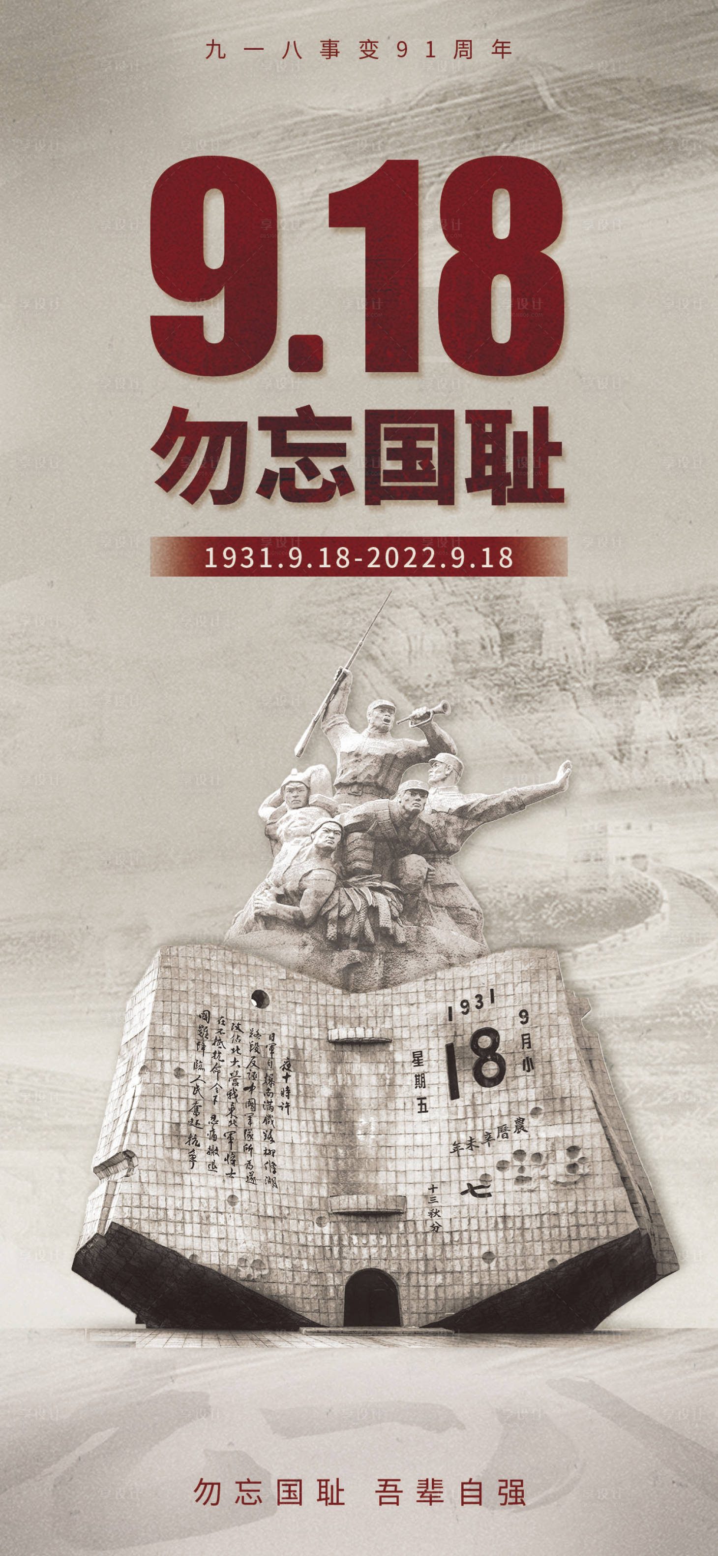 九一八事变纪念日海报PSD广告设计素材海报模板免费下载-享设计