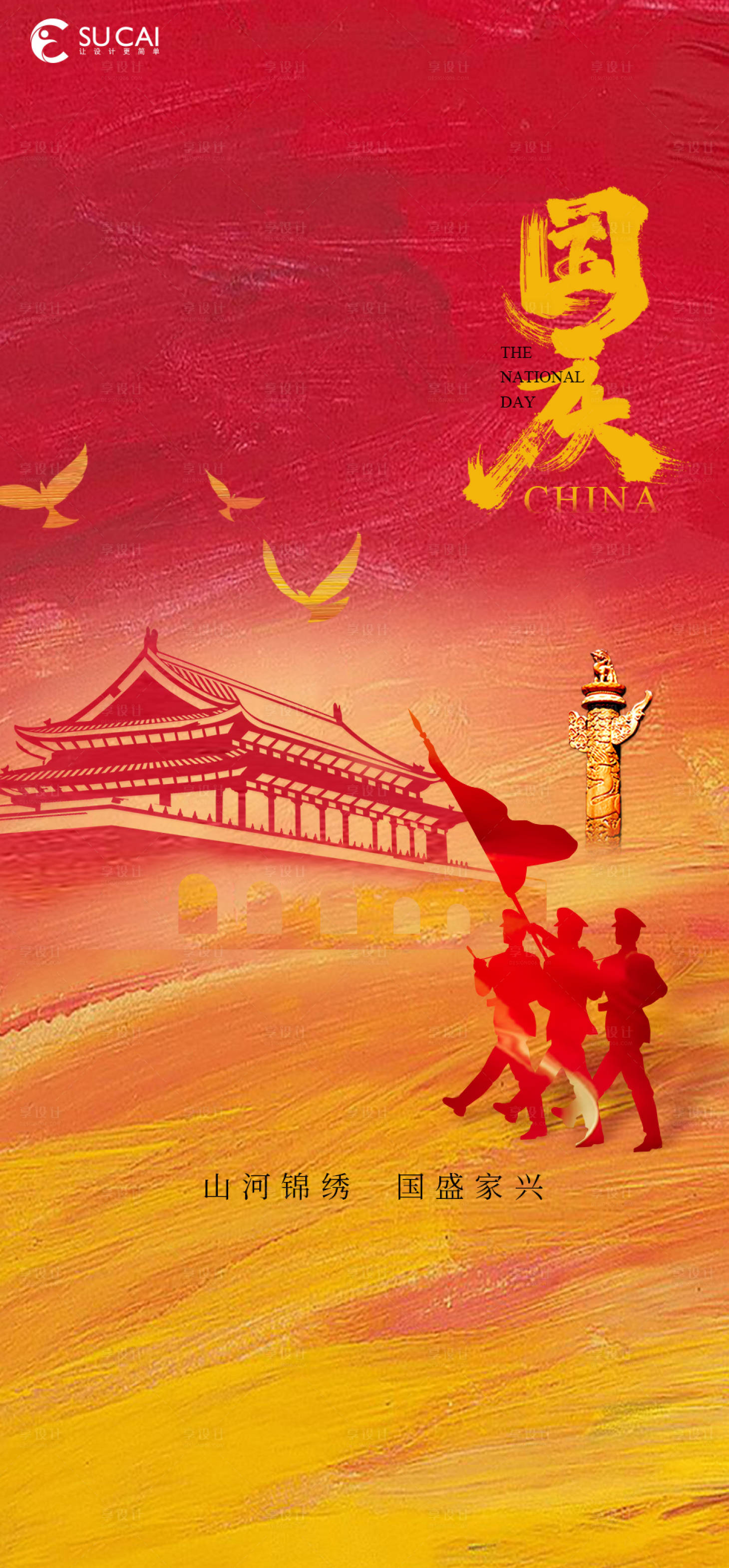 国庆节海报psd广告设计素材海报模板免费下载 享设计