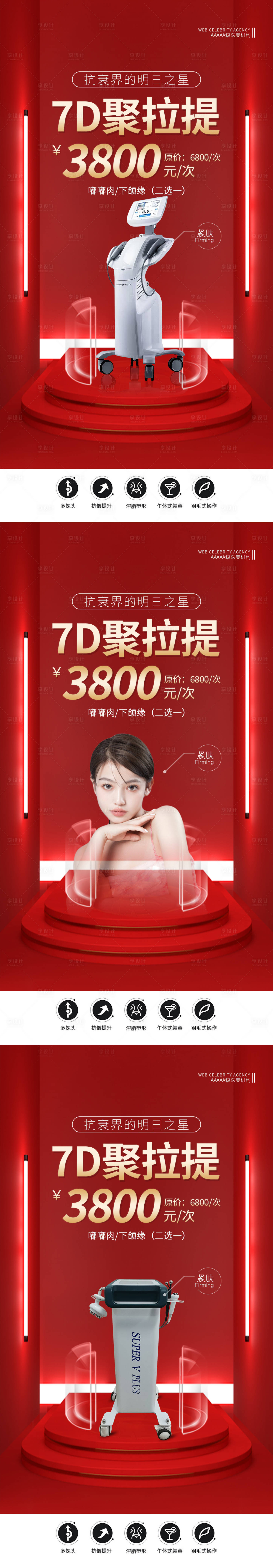 7D聚拉提系列医美海报PSD广告设计素材海报模板免费下载-享设计