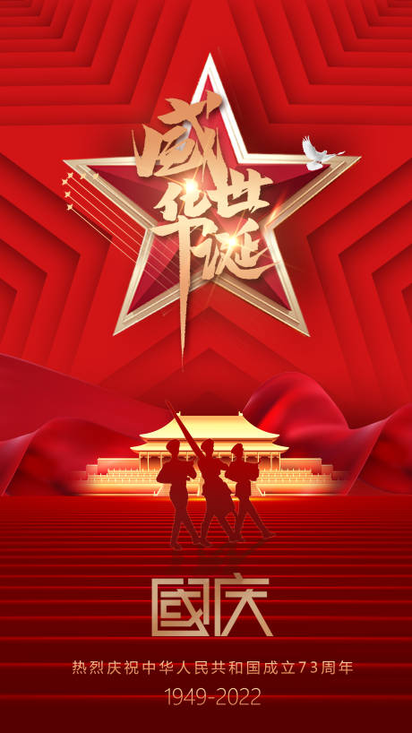 喜迎国庆节七十周年海报psd广告设计素材海报模板免费下载 享设计