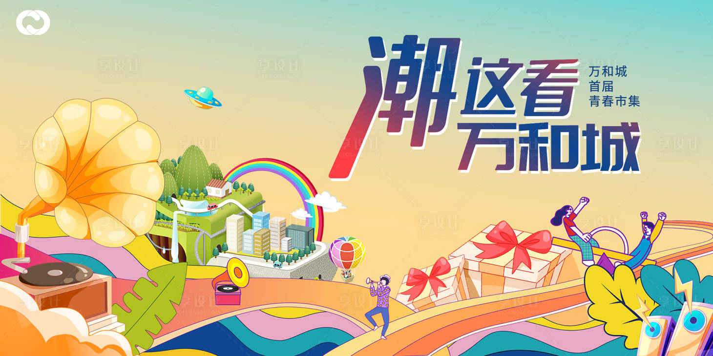 商业地产青春集市背景板PSD广告设计素材海报模板免费下载-享设计