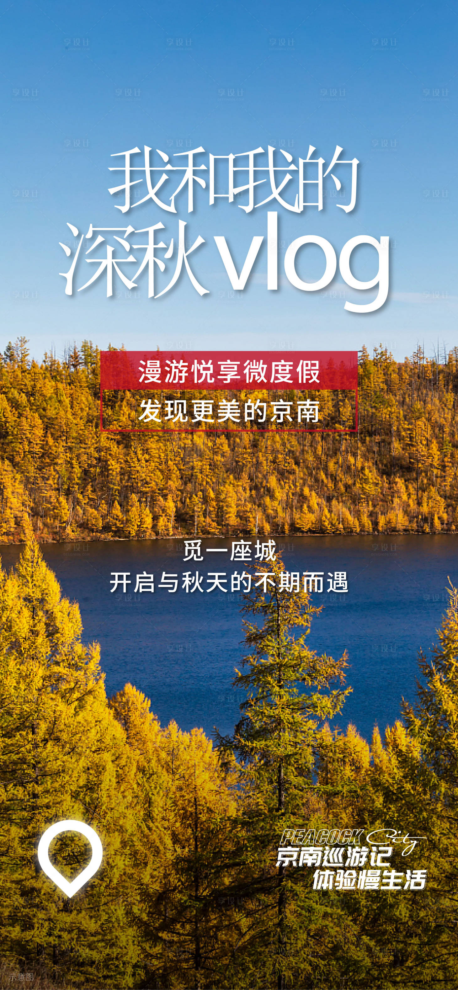 我和我的深秋VlogAI广告设计素材海报模板免费下载-享设计