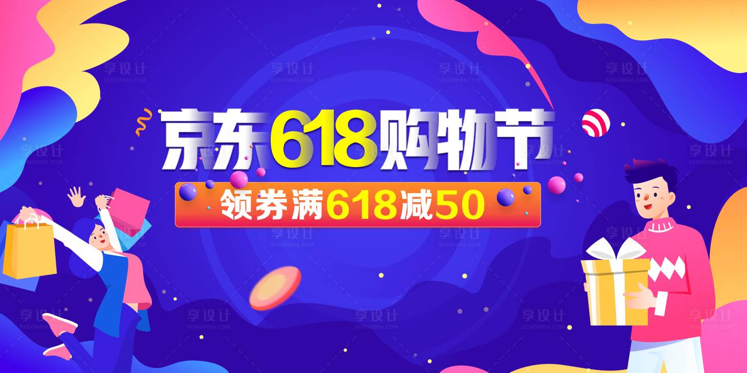 618购物节活动bannerPSD电商设计素材海报模板免费下载-享设计