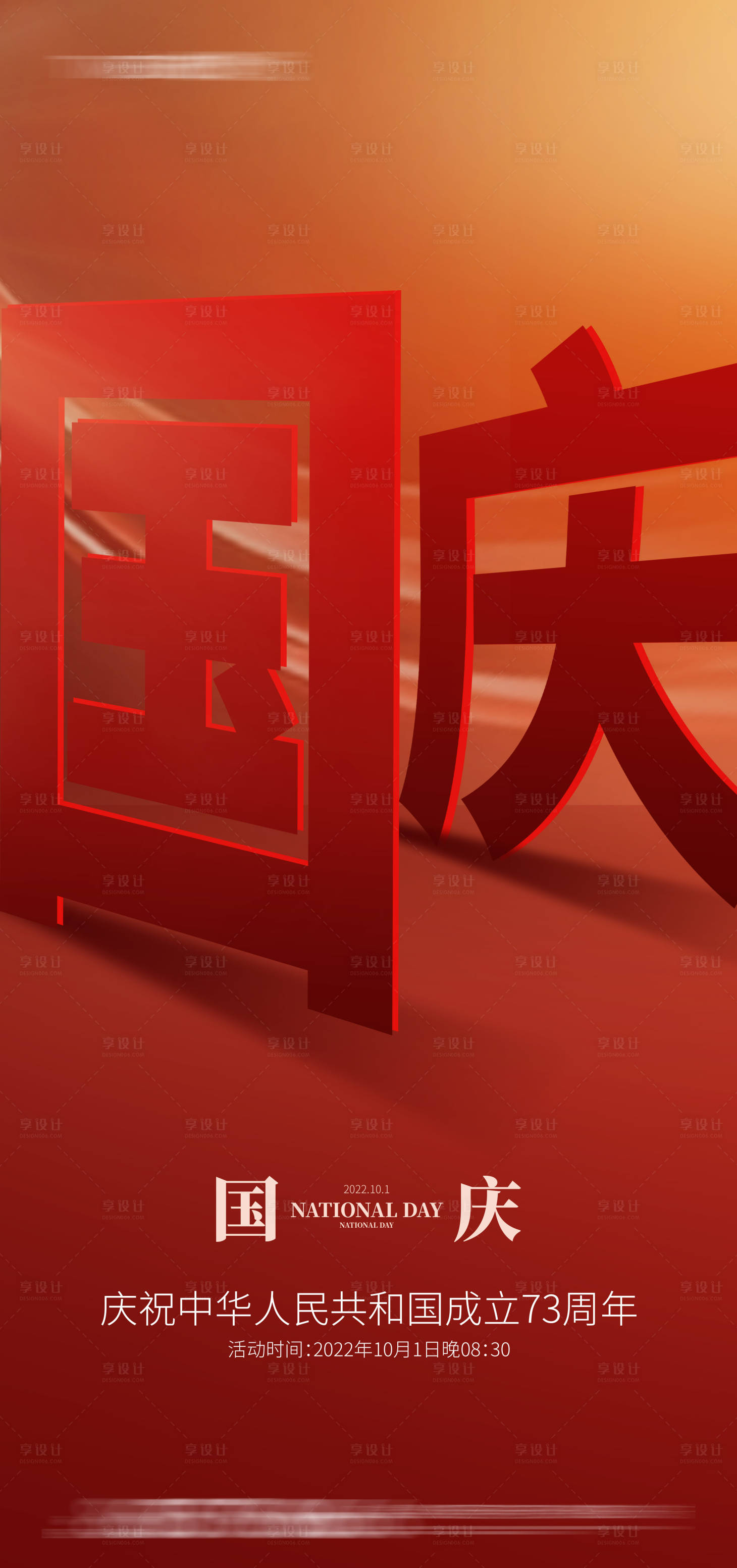 国庆节海报psd广告设计素材海报模板免费下载 享设计