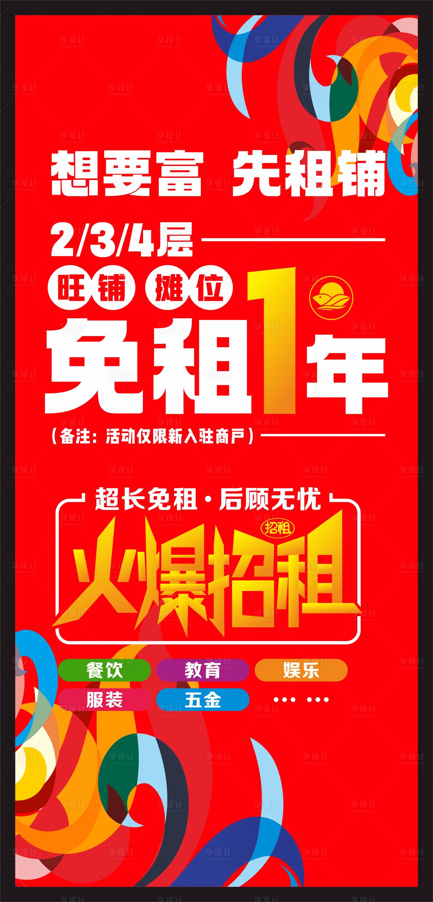 免租海报cdr广告设计素材海报模板免费下载 享设计