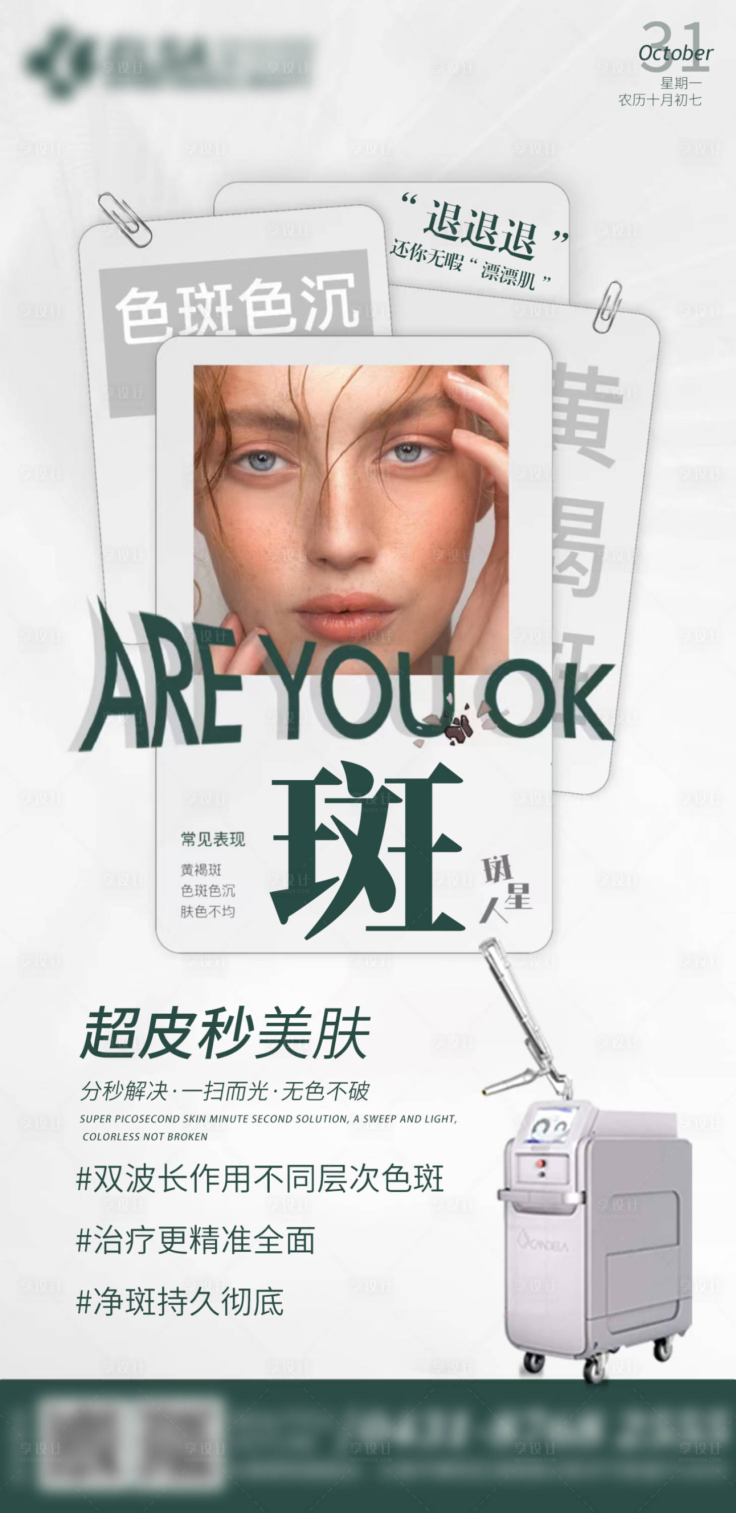 超皮秒美肤psd广告设计素材海报模板免费下载 享设计