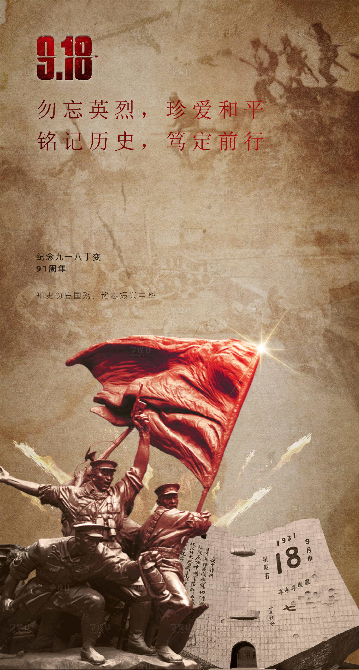 918事变海报PSD+AI广告设计素材海报模板免费下载-享设计