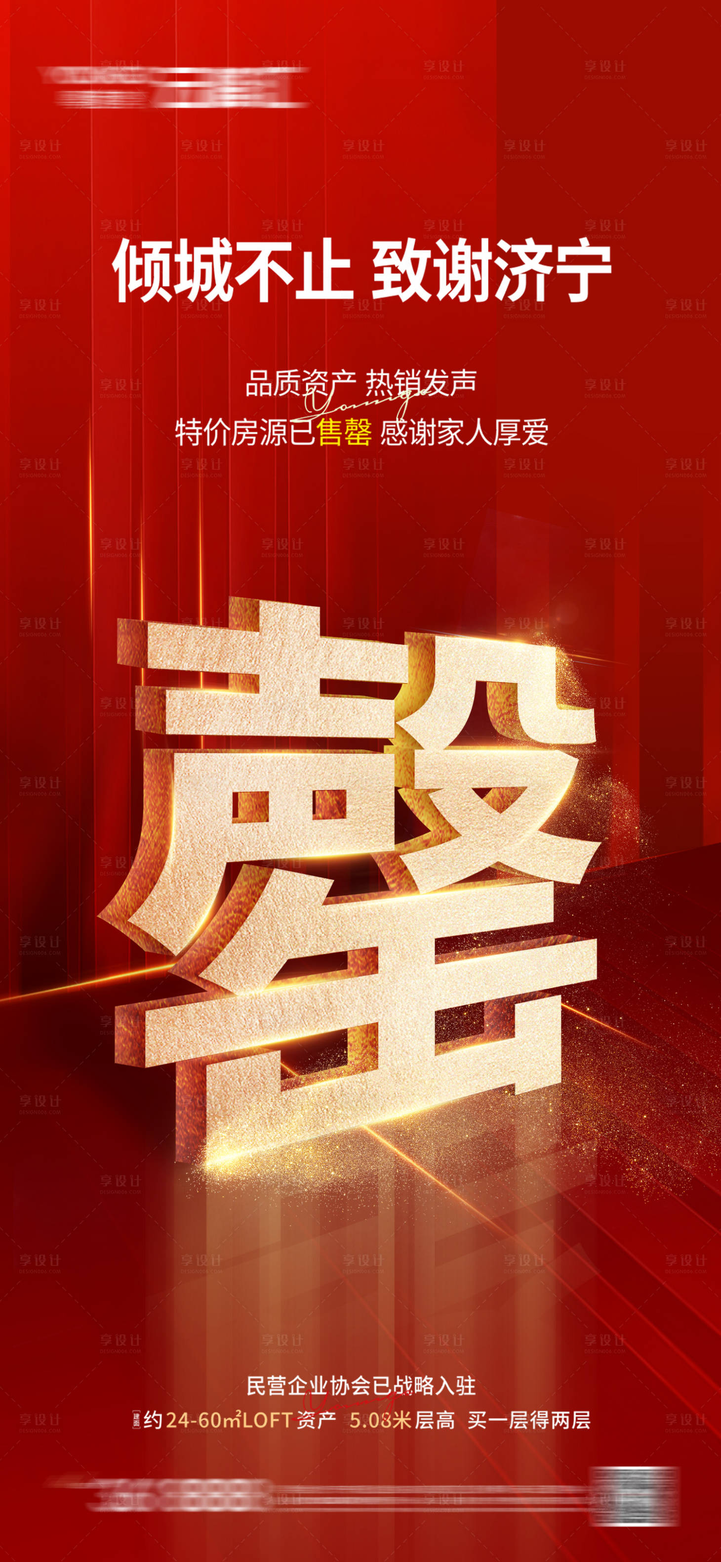 红稿售罄热销psd广告设计素材海报模板免费下载 享设计