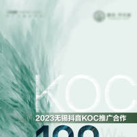 2023无锡抖音KOC推广合作PSD广告设计素材海报模板免费下载-享设计