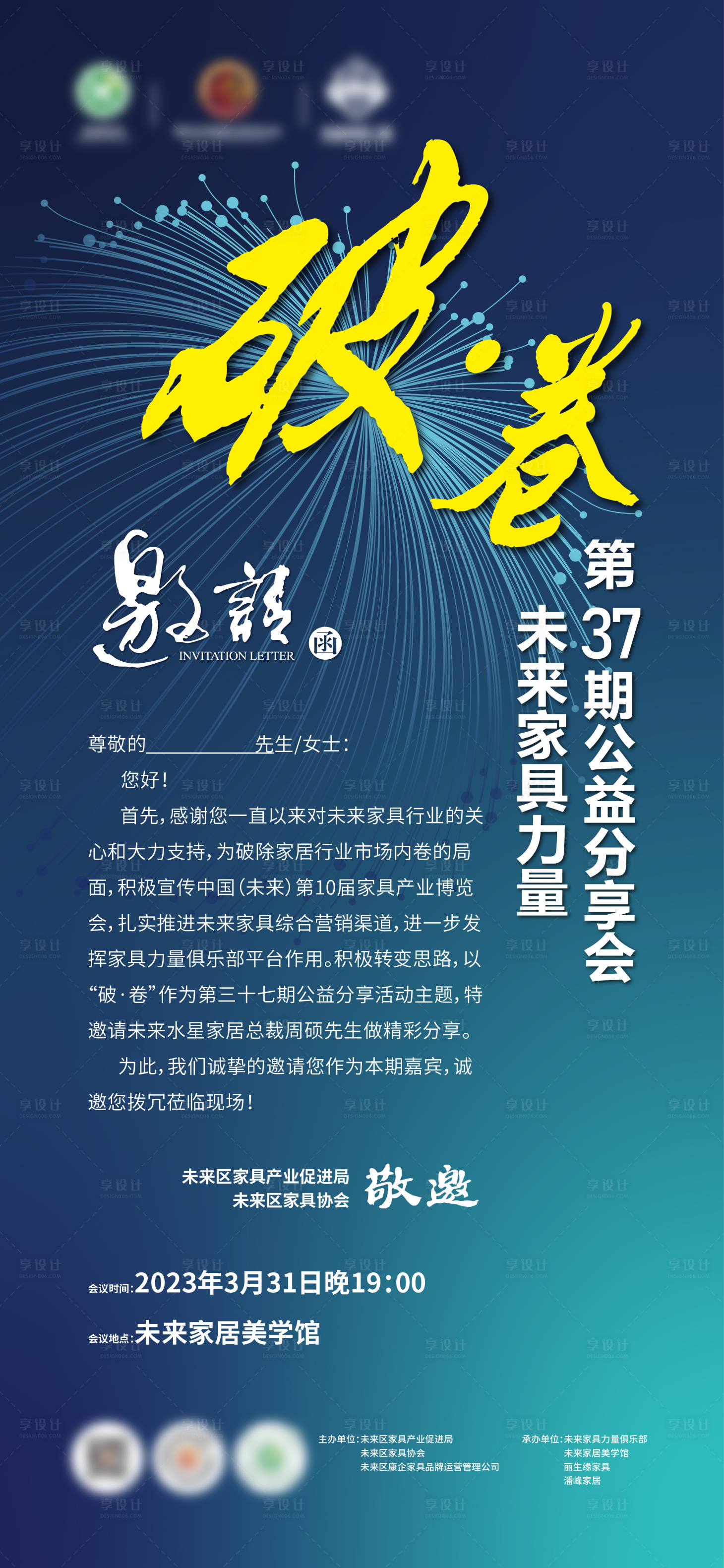 家居会议论坛电子邀请函海报AI广告设计素材海报模板免费下载-享设计