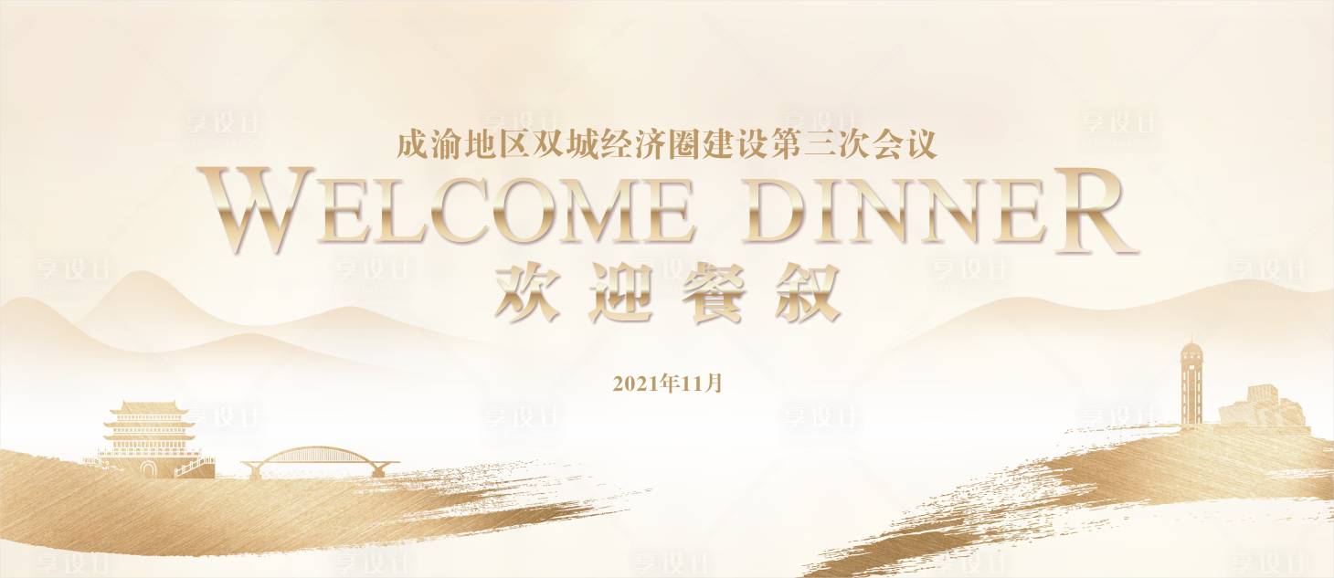 双城经济圈欢迎晚宴活动背景板CDR广告设计素材海报模板免费下载-享设计