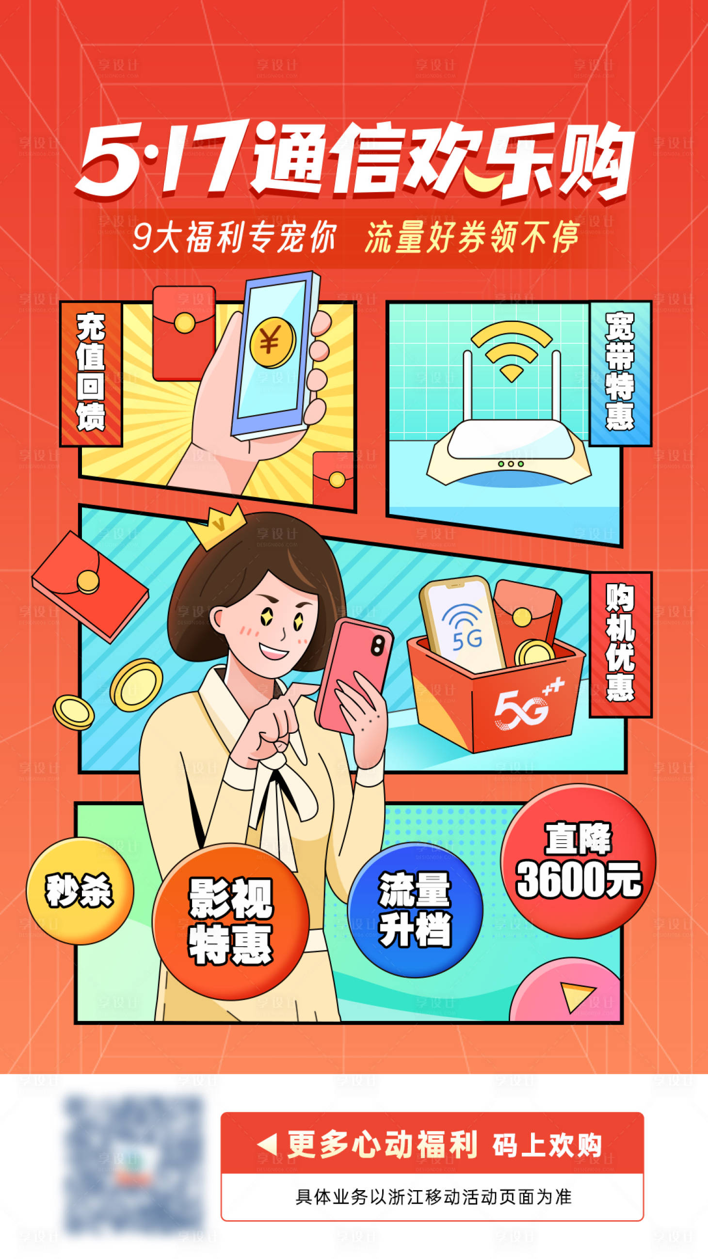 移动517通信欢乐购海报PSD广告设计素材海报模板免费下载-享设计