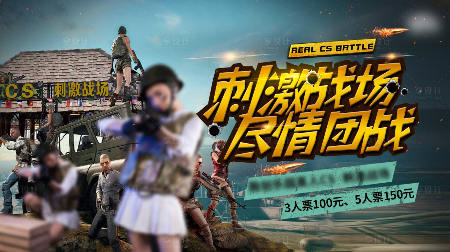 真人cs活动背景板PSD广告设计素材海报模板免费下载-享设计