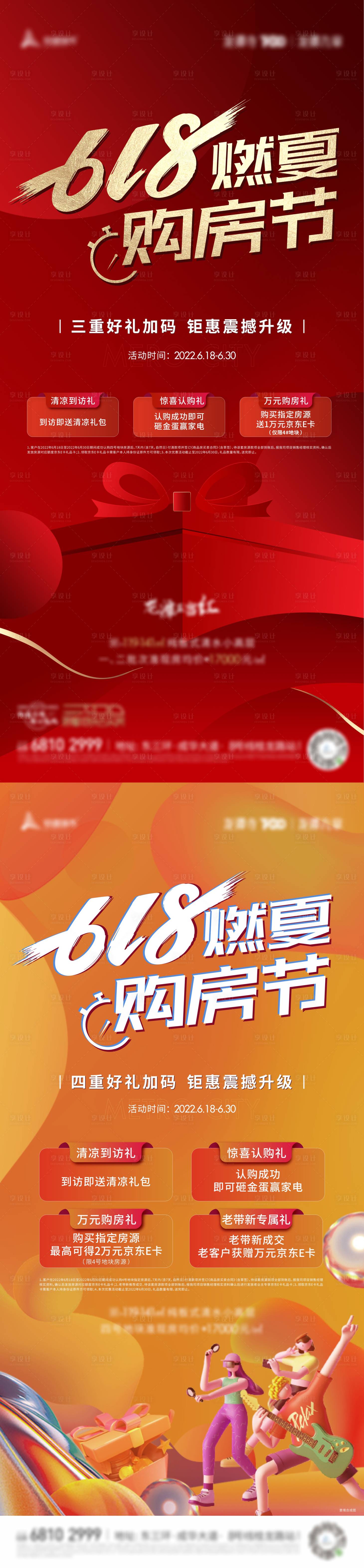 地产618购房节活动PSD+CDR广告设计素材海报模板免费下载-享设计